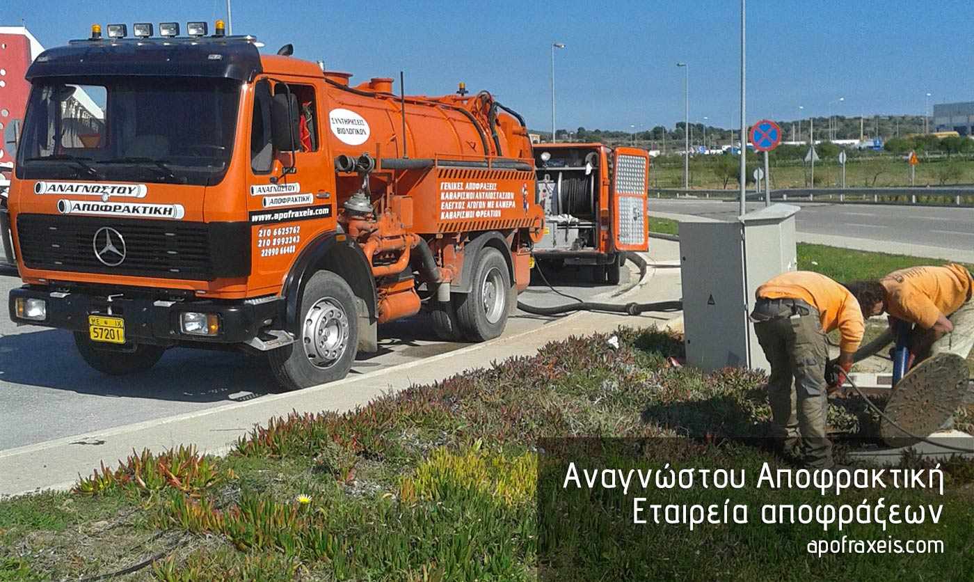 Αναγνώστου Αποφρακτική - Εταιρεία αποφράξεων